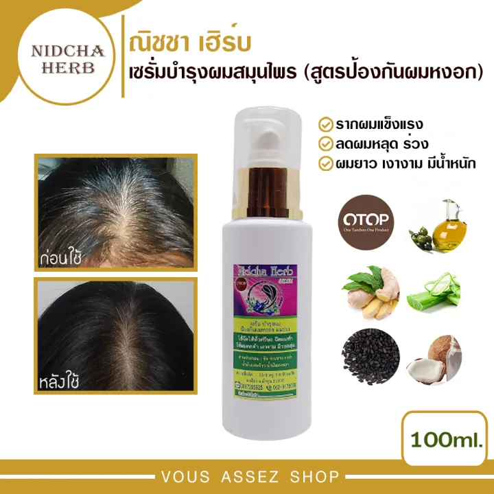 เซรั่มบำรุงผม สมุนไพรบำรุงผม ป้องกันผมหงอก ลดผมร่วง ตรา ณิชชาเฮิร์บ (์OTOP Nidcha Herb Serum ...