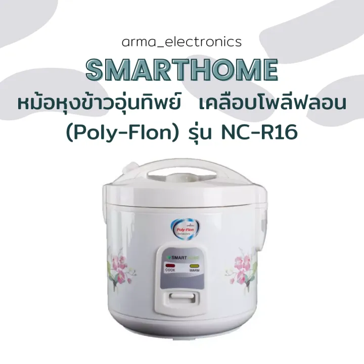 SMARTHOME หม้อหุงข้าวอุ่นทิพย์ ขนาด 1.8 ลิตร เคลือบโพลีฟลอน (Poly-Flon ...