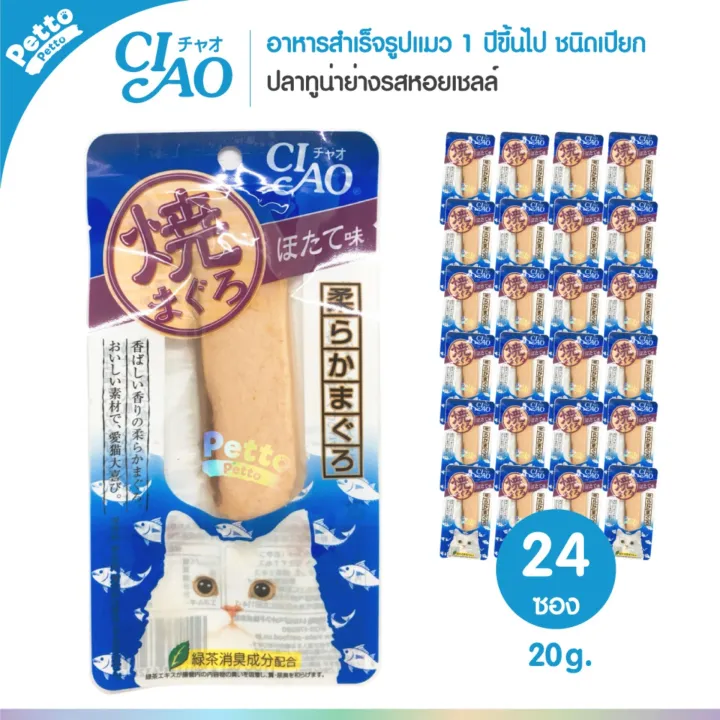 Ciao Yaki ขนมแมว ชิ้นปลาทูน่าย่าง รสหอยเชลล์ (TSC-02) 20 กรัม - 24 ชิ้น | Lazada.co.th
