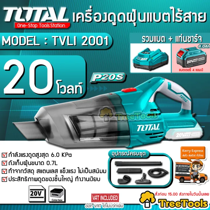 TOTAL เครื่องดูดฝุ่น รุ่น TVLI2001 (แบบพกพา) ไร้สาย 20 โวลท์ (รวมแบต 4 ...