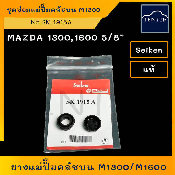 Seiken แท้ ชุดซ่อมแม่ปั๊มคลัชบน MAZDA มาสด้า แฟมิลี่ M1300(Mazda Family ...