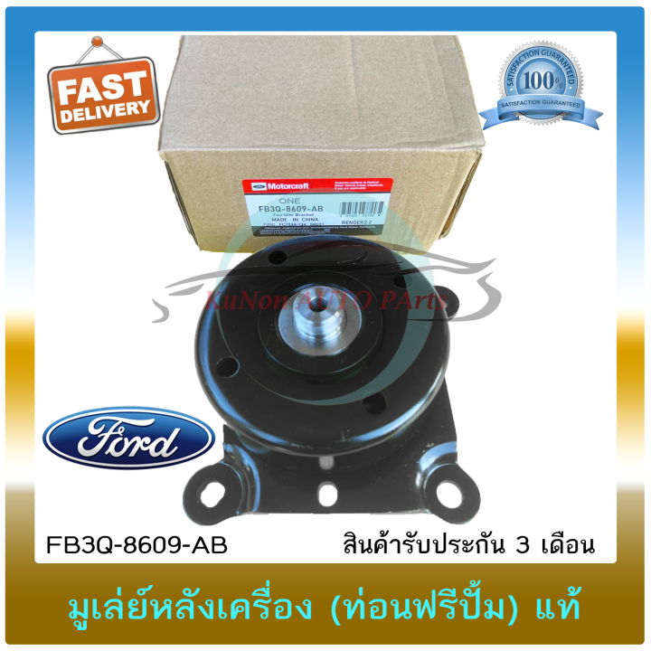มูเล่ย์หลังเครื่อง (ท่อนฟรีปั้ม) แท้ ยี่ห้อ : FORD รุ่น RANGER 2.2, 3.2 ...