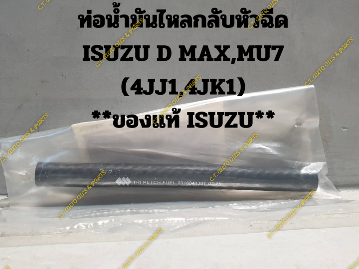 ท่อน้ำมันไหลกลับหัวฉีด ISUZU D MAX,MU7 (4JJ1,4JK1) **ของแท้ ISUZU** | Lazada.co.th
