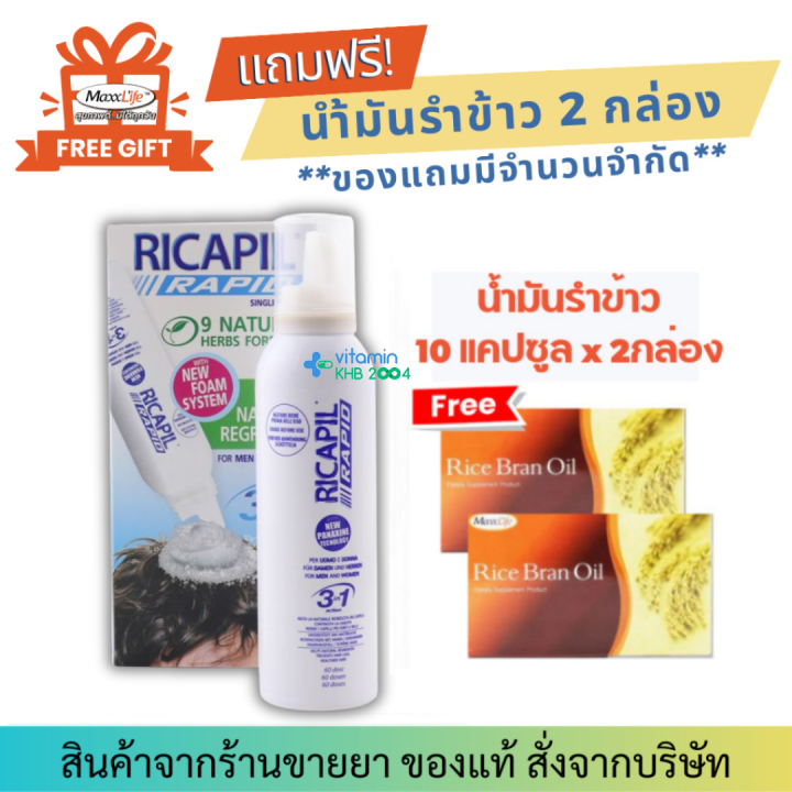 Maxxlife Ricapil Rapid (200 ml) แถมฟรี rice bran oil (10 แคปซูลx 2กล่อง ...