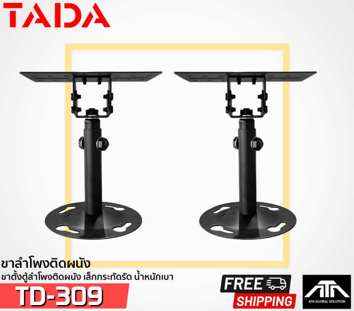 (ราคาต่อคู่) ขาตั้งตู้ลำโพง TADA TD 309 แข็งแรง ทนทาน TD 309 สีดำ ขาตั้งลำโพงแบบติดผนัง TADA TD ...
