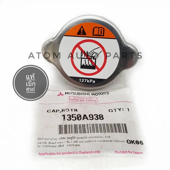 แท้ศูนย์ ฝาหม้อน้ำ PAJERO TRITON ตัวใหม่ ออนิว LANCER CK2 CK4 CK5 แบบฝา ...