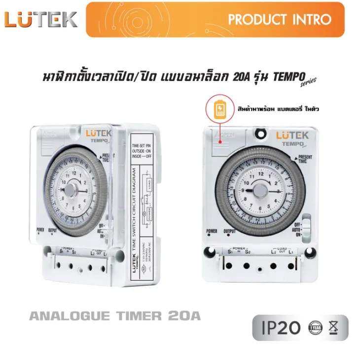 LUTEK นาฬิกาตั้งเวลาเปิด/ปิด แบบอนาล๊อก 20A รุ่น TEMPO | Lazada.co.th