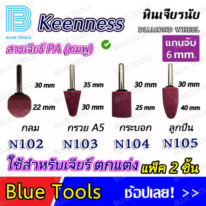 KEENNESS หินเจียร หินเจียรนัย แกน 6 มิล (2 ตัว/ซอง) หัวกลม/หัวกรวย/หัว ...