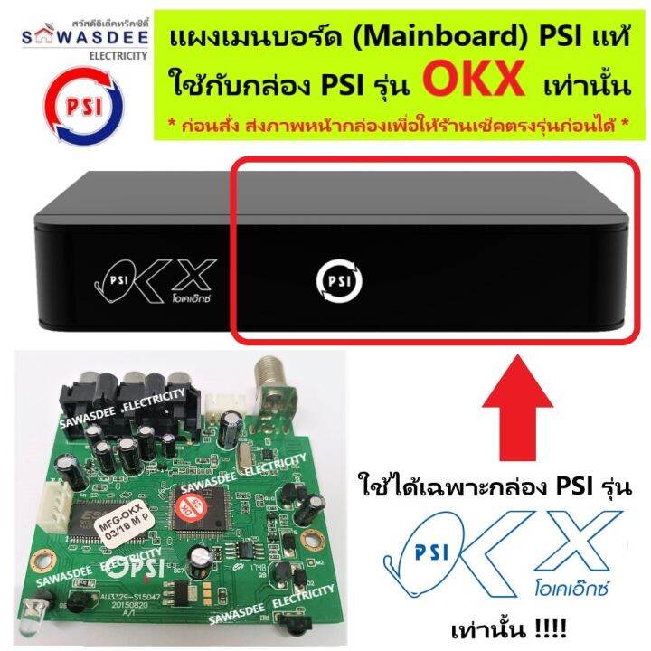 แผงเมนบอร์ด PSI Mainboard (( ใช้ได้เฉพาะกล่อง PSI รุ่น OKX บอร์ดสีเขียว เท่านั้น )) ของแท้จาก ...