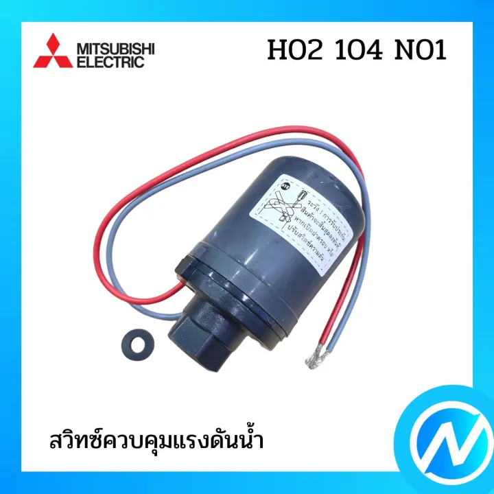 สวิทซ์ควบคุมแรงดันน้ำ อะไหล่ปั้มน้ำ อะไหล่แท้ MITSUBISHI รุ่น H02104N01 ...