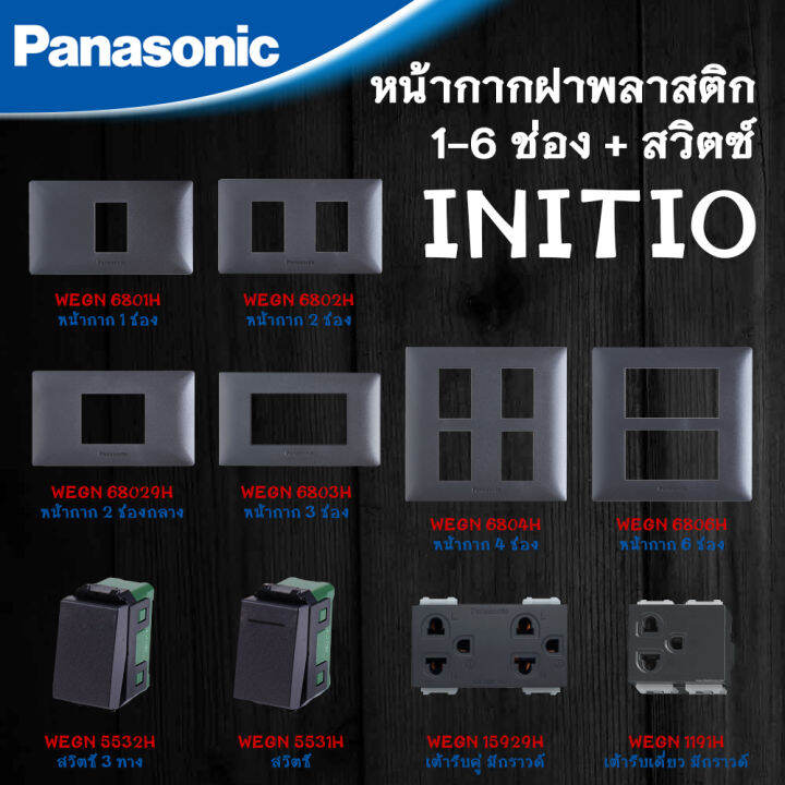 Panasonic หน้ากากฝาพลาสติก 1-6 ช่อง และสวิตซ์ รุ่น INITIO สีเทา ...