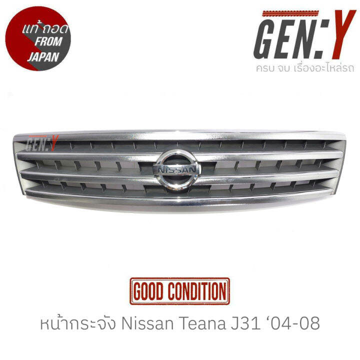 หน้ากระจัง Nissan Teana J31 '04-08 แท้ญี่ปุ่น ตรงรุ่น สามารถนำไปใส่ใช้งานได้เลย | Lazada.co.th
