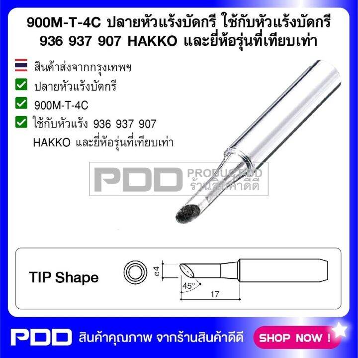 900m T 4c ปลายหัวแร้งบัดกรี ใช้กับหัวแร้งบัดกรี 936 937 907 Hakko และ