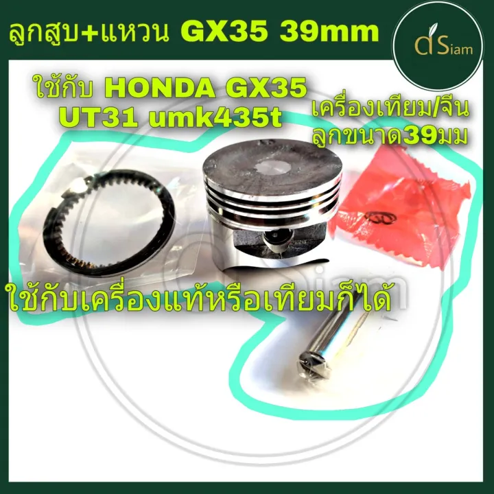ลูกสูบ แหวน HONDA GX35 UT31 UMK435T 39มม ลูกสูบ+แหวน ชุดลูกแหวน honda ชุดซ่อมลูกสูบ ฮอนด้า ...