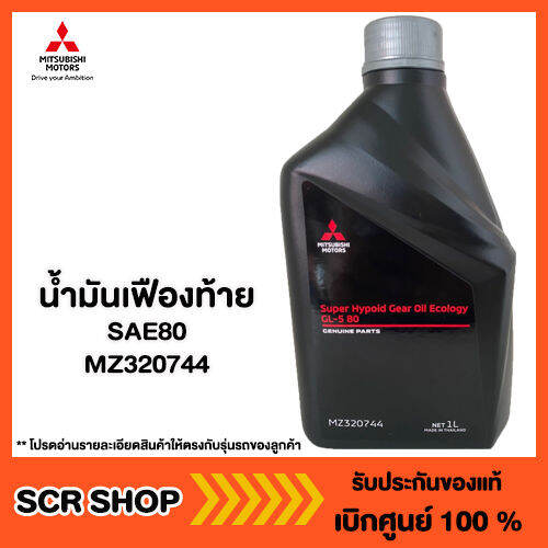 น้ำมันเฟืองท้าย แท้ SAE80 แท้ เบิกศูนย์ รหัส MZ320744 | Lazada.co.th