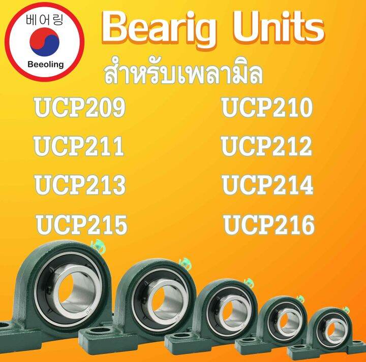 UCP209 UCP210 UCP211 UCP212 UCP213 UCP214 UCP215 UCP216 ตลับลูกปืนตุ๊กตา สำหรับเพลามิล ( BEARING ...