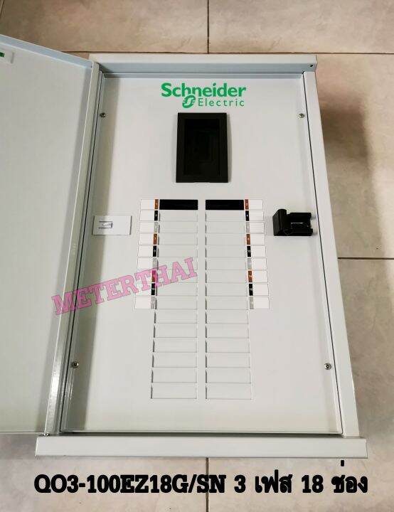 Schneider ตู้ 18 ช่อง QO3-100EZ18G/SN พร้อมเมนเบรกเกอร์ 3P 100A ลูกย่อย ...