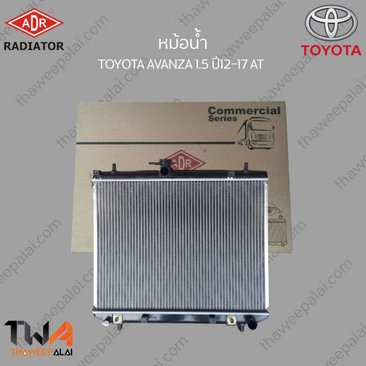 หม้อน้ำ ADR TOYOTA AVANZA 1500 ปี12-17 AT / 3461-1014AC | Lazada.co.th