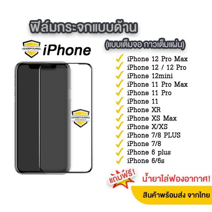 💥ฟิล์มกระจกด้าน iPhone แบบเต็มจอ ช่วยลดรอยนิ้วมือ มีทุกรุ่น iphone 14 pro max 13 13pro max 12 ...