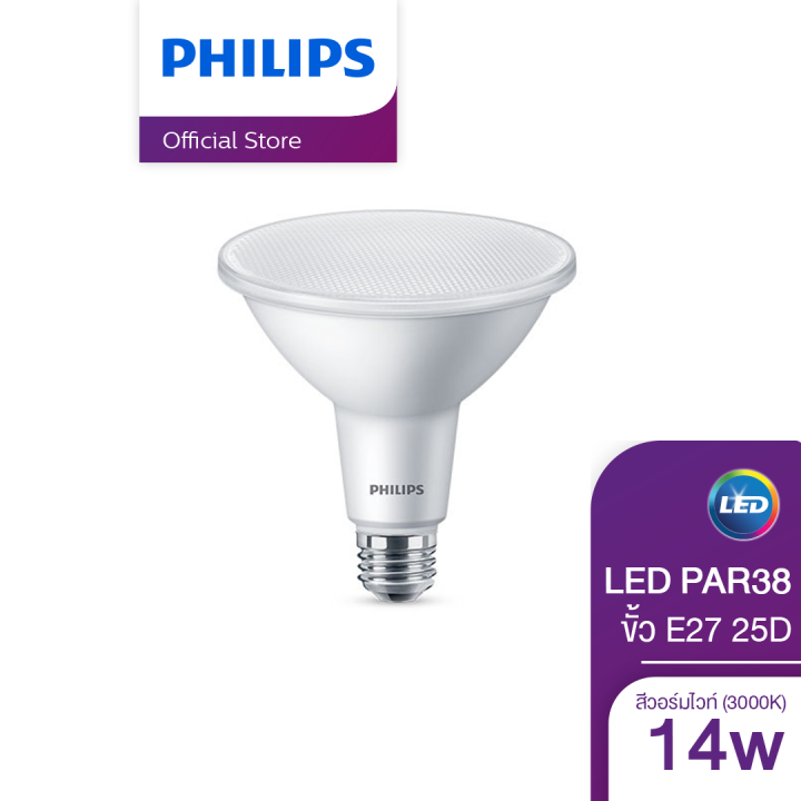 Philips Lighting หลอด LED PAR38 14 วัตต์ ขั้ว E27 25D สีวอร์มไวท์ ...