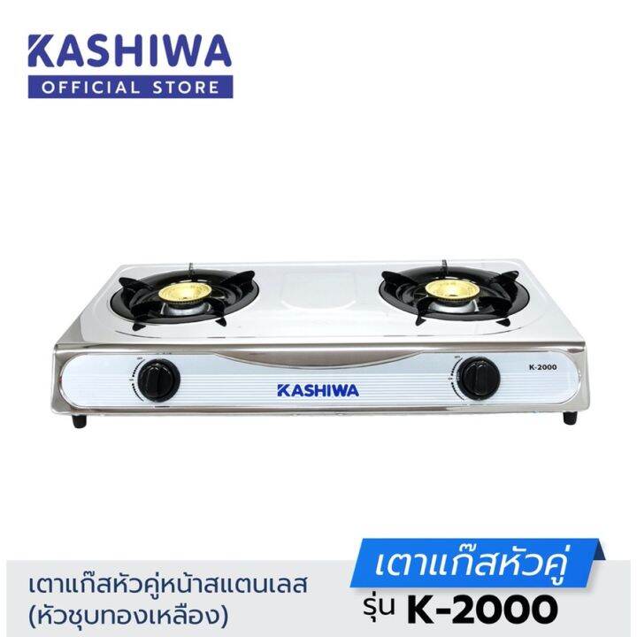KASHIWA / SERRANO เตาแก๊สหัวคู่หัวทองเหลือง รุ่น K-2000 / K-2100 (คละรุ่น) หน้าสแตนเลส เตาแก๊ส 2 ...