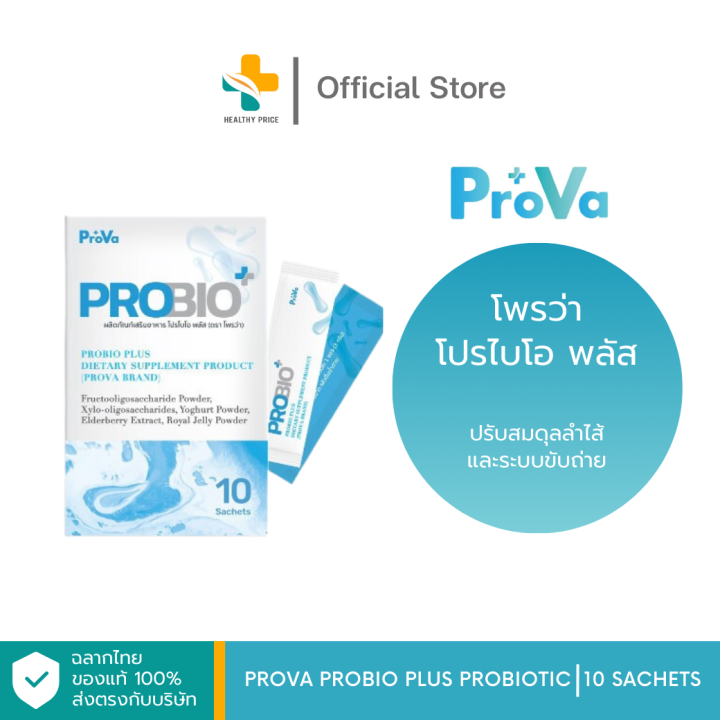 Prova Probio Plus Probiotic (1 กล่อง 10 ซอง) ปรับสมดุลลำไส้ และระบบ ...