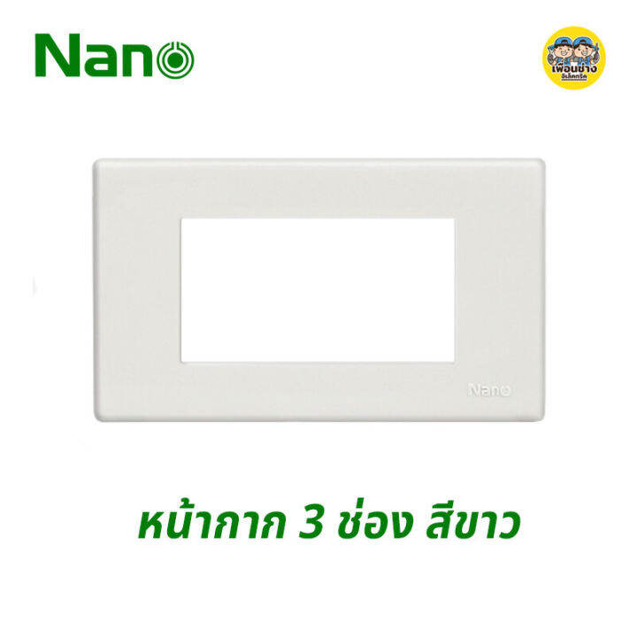 Nano หน้ากาก 3 ช่อง 2x4 ขอบเหลี่ยม รุ่นใหม่ หน้ากาก 3 ช่อง สีขาว | Lazada.co.th