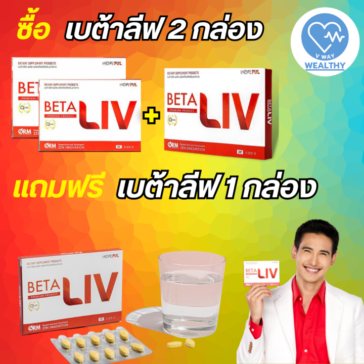 Beta Liv #เบต้าลิฟ #betaliv (จัดโปรพิเศษ) ผลิตภัณฑ์เสริมอาหาร เบต้าลีฟ ...
