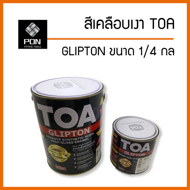 สีเคลือบเงา TOA GLIPTON ขนาด 0.946 ลิตร , 1/4 แกลลอน สีน้ำมัน | Lazada ...