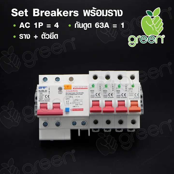 เบรกเกอร์ breaker Set Breaker กันดูด 63A ลูกเซอกิต 4ลูก พร้อมรางและตัว ...