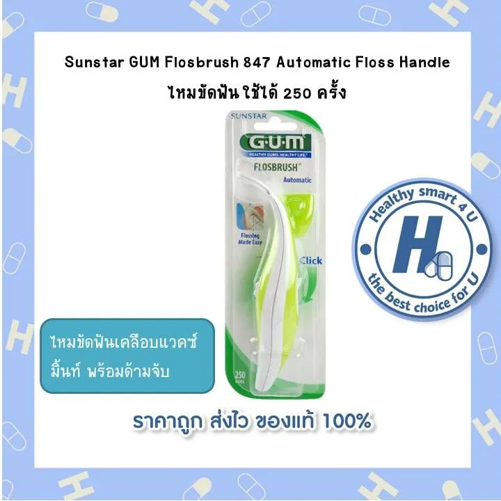 Sunstar GUM Flosbrush 847 Automatic Floss Handle ไหมขัดฟัน ใช้ได้ 250 ...