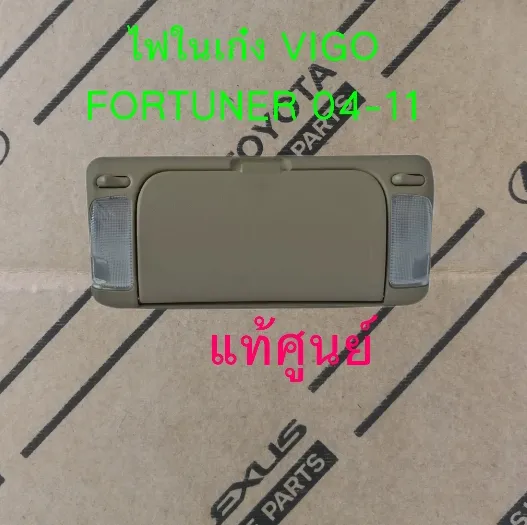 ส่งฟรี ไฟในเก๋ง พร้อมกล่องเก็บแว่นตา TOYOTA VIGO Fortuner ปี 2004-2011 ...