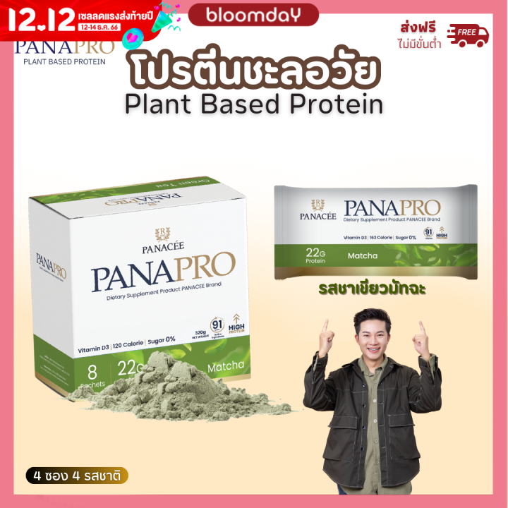 [ส่งฟรี] PANACEE PANAPRO MATCHA พานาซี พานาโปร รสมัทฉะ โปรตีนจากพืช โปรตีนชะลอวัย แพลนท์โปรตีน ...