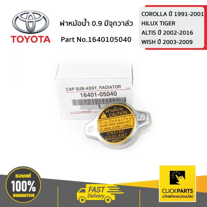 TOYOTA #1640105040 ฝาหม้อน้ำ 0.9 มีจุกวาล์ว COROLLA ปี 1991-2001 ของแท้ ...