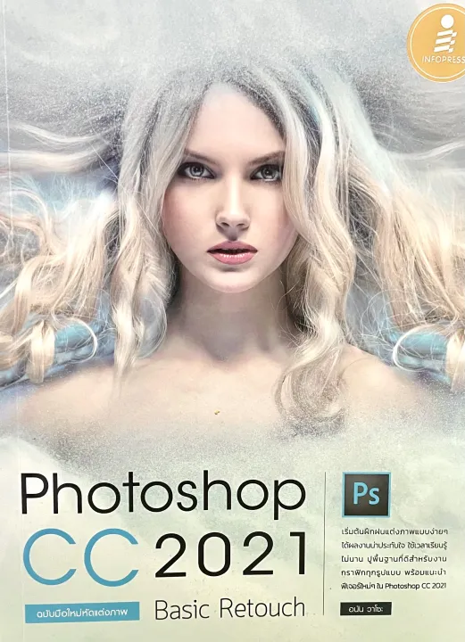 Photoshop CC 2021 Basic Retouch : ฉบับมือใหม่หัดแต่งภาพ(9786164872301 ...