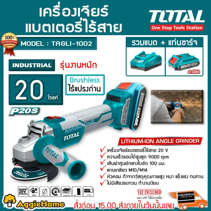 TOTAL SET เครื่องเจียร์แบตเตอรี่ไร้สาย 20V รุ่น TAGLI1002 (รวมแบต 2 ...