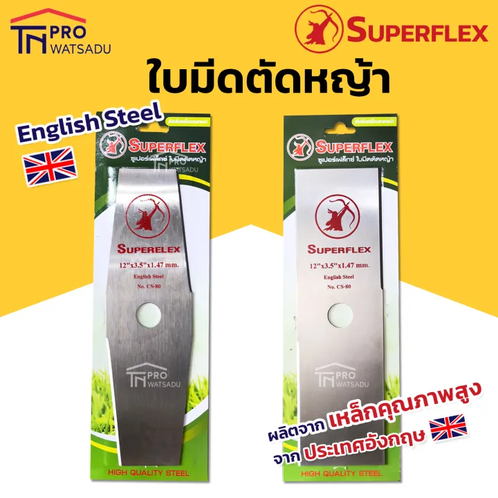 Superflex ใบมีดตัดหญ้า 12 นิ้ว อย่างดี ผลิตจากเหล็กคุณภาพสูงจากประเทศ ...