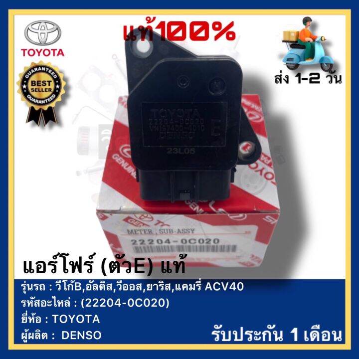 แอร์โฟร์ (ตัวE) แท้(22204-0C020)ยี่ห้อ TOYOTA รุ่น วีโก้B,อัลติส,วีออส ...