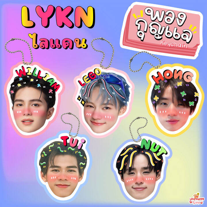พวงกุญแจเคลือบ ไลแคน LYKN วิลเลี่ยม เลโก้ นัท ฮง ตุ้ย พวงกุญแจหัวโต ...