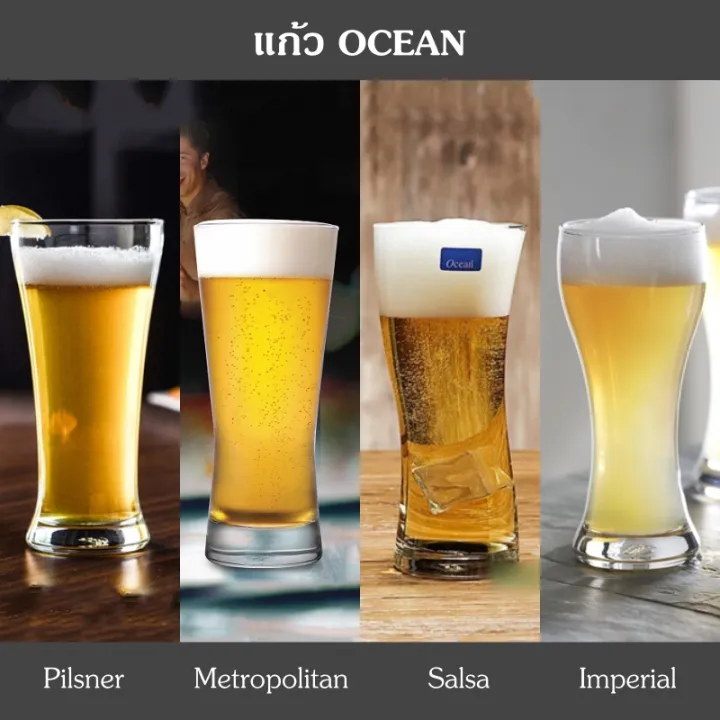แก้ว Ocean Pilsner, Metropolitan, Salsa แก้วเบียร์ แก้วไวน์ แก้วค็อกเทล ...