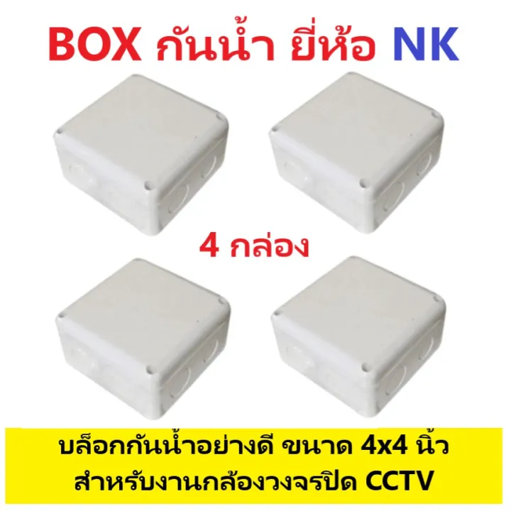 (4 กล่อง) BOX บล็อกกันน้ำ NK (เอ็นเค) ขนาด 4x4 สีขาว อย่างดี มีซีลล์ยาง ...