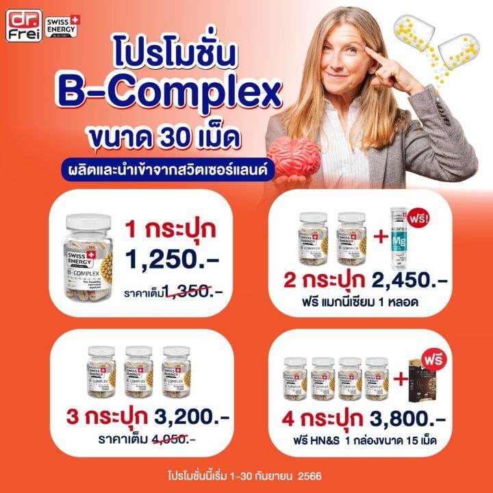 B-Complex Vitamins Swiss Energy วิตามินบีรวม ครบทุกความต้องการในการดูแล ...