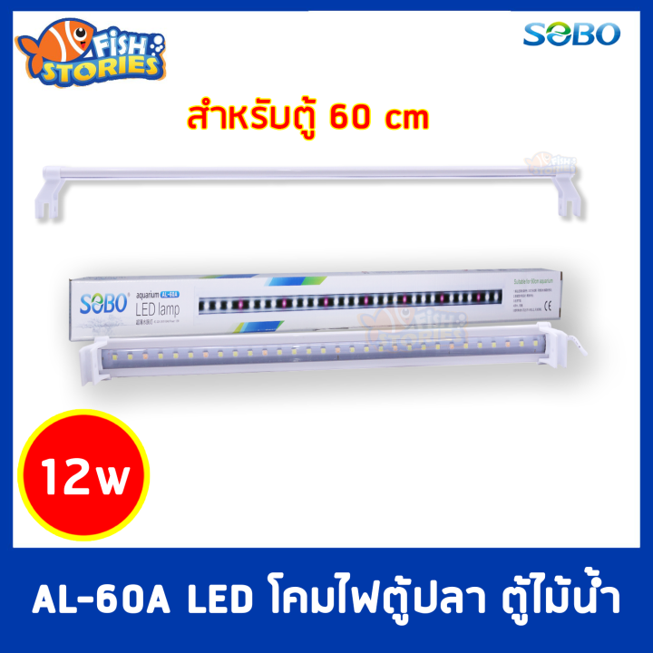 SOBO AL-60A โคมไฟสำหรับตู้ปลา ตู้ไม้น้ำ ไฟ LED (ขาว+ชมพู) ไฟไม้น้ำ สำหรับตู้ 60 cm | Lazada.co.th