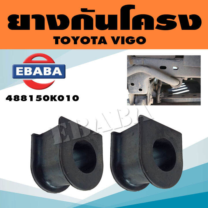 ยาง ยางกันโครง สำหรับ TOYOTA VIGO รหัส 488150K010 (1 คู่) | Lazada.co.th