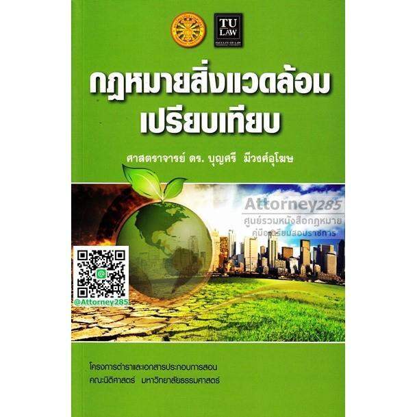 Comparative Environmental Law Boonsri a well-known family. | Lazada.co.th