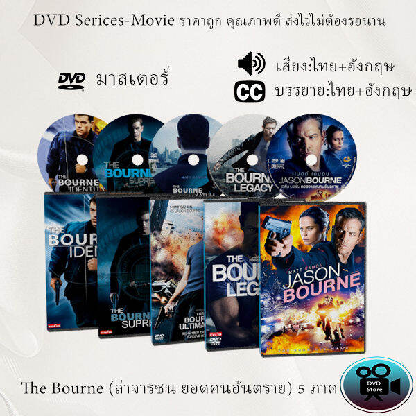 DVD เรื่อง The Bourne (ล่าจารชน ยอดคนอันตราย) 5 ภาค( เสียงไทย+เสียงอังกฤษ+ซับไทย) | Lazada.co.th