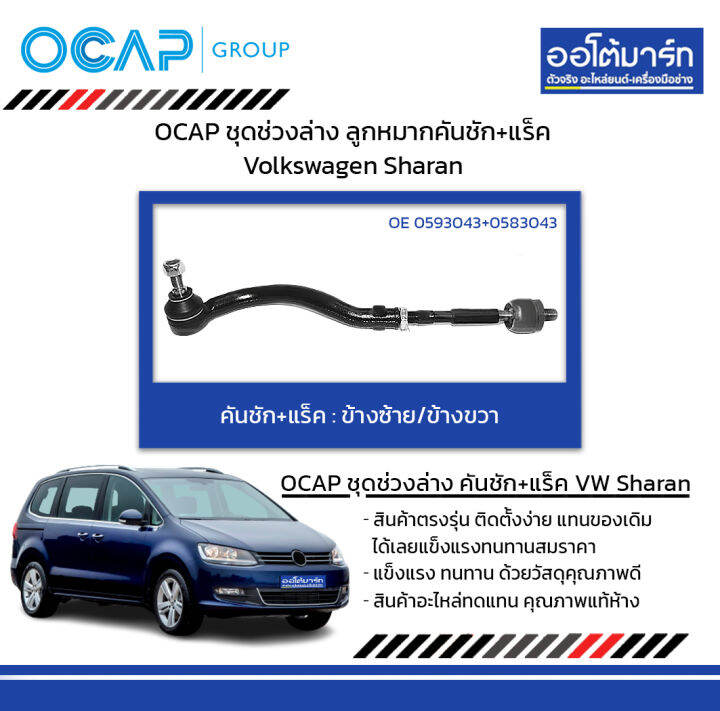 OCAP ชุดช่วงล่าง ลูกหมากคันชัก+แร็ค Volkswagen Sharan | Lazada.co.th