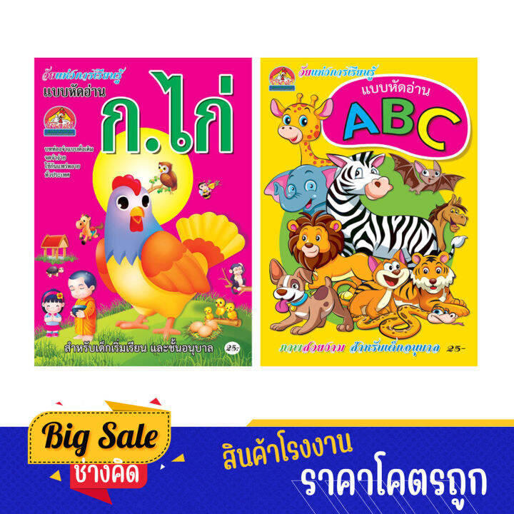 changkid แบบหัดอ่าน ก.ไก่ อังกฤษ ABC ภาพสวย สีสดใส การ์ตูนน่ารัก เล่มแรกของหนู เซตคู่ โคตรถูก ...