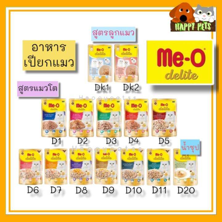 Meo Delite มีโอดีไลท์ อาหารเปียกแมว 70กรัม(ซอง) จำนวน 1 ซอง ะ | Lazada ...