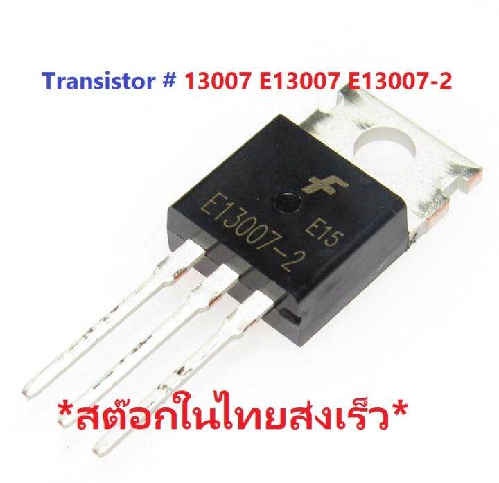 Power Transistor 13007 E13007 E13007-2 MJE13007-2 8A 700V ทรานซิสเตอร์ ...